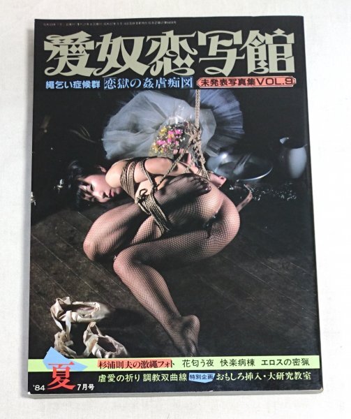 Yahoo!オークション - [Toa2-1] 愛奴恋写館 Vol.9 1984年7月号 三和出...