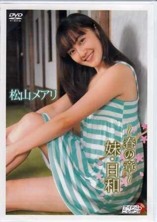 Yahoo!オークション - 新品DVD 『松山メアリ ～春の章～妹・日和』ア...