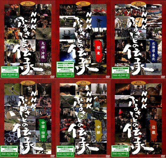Yahoo!オークション - 新品DVD 『NHK ふるさとの伝承シリーズ DVD6本...