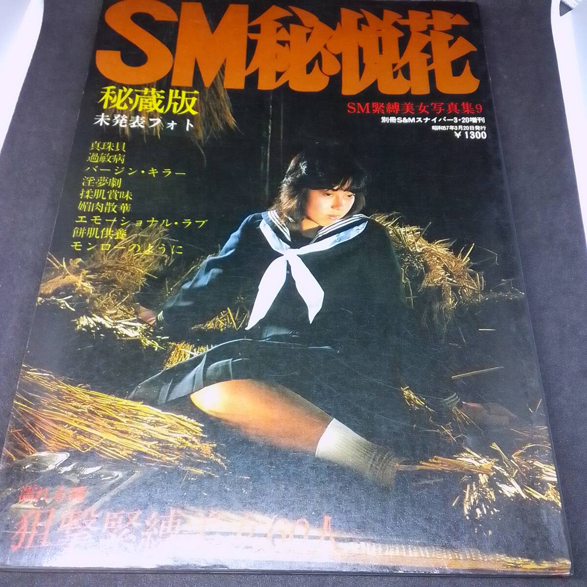 Yahoo!オークション - SM秘悦花 SMスナイパー増刊 秘蔵版未発表フォト ...