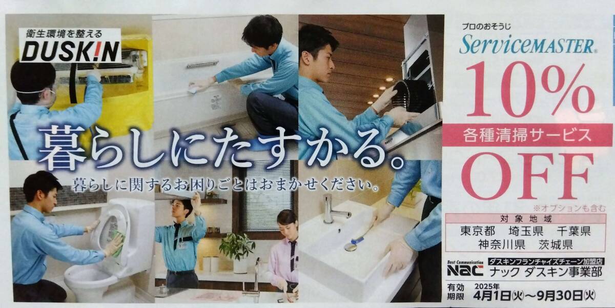 Yahoo!オークション - DUSKIN ダスキン サービスマスター ハウスクリー...