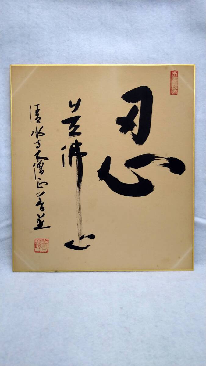 Yahoo!オークション - k2171 【真作】 瑞光山清水寺 貫主 善光 「忍是...