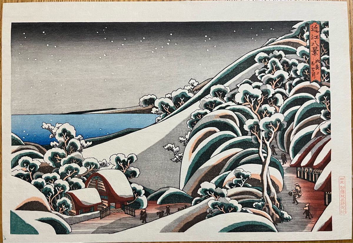 Yahoo!オークション - 【真作】大正期 浮世絵木版画 歌川国虎「近江八...