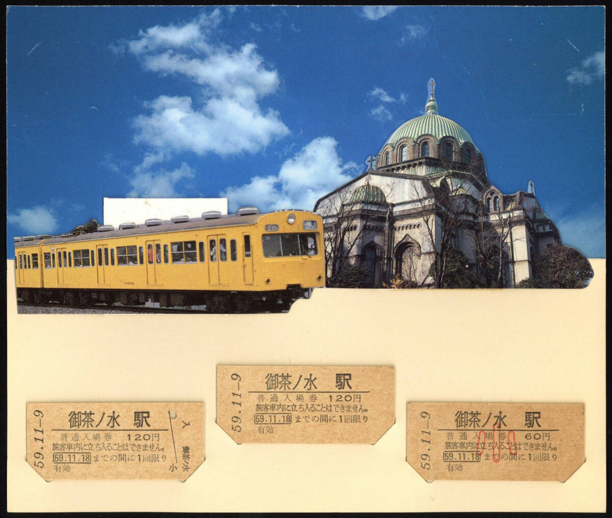 Yahoo!オークション - S59 国電カラー化25周年記念入場券 2セット