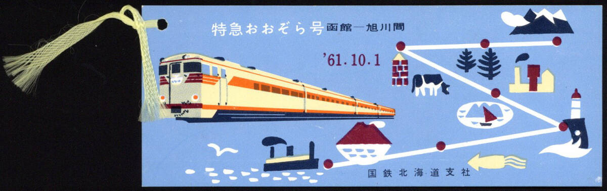 Yahoo!オークション - S36 特急おおぞら号 函館-旭川間 記念券 国鉄北...