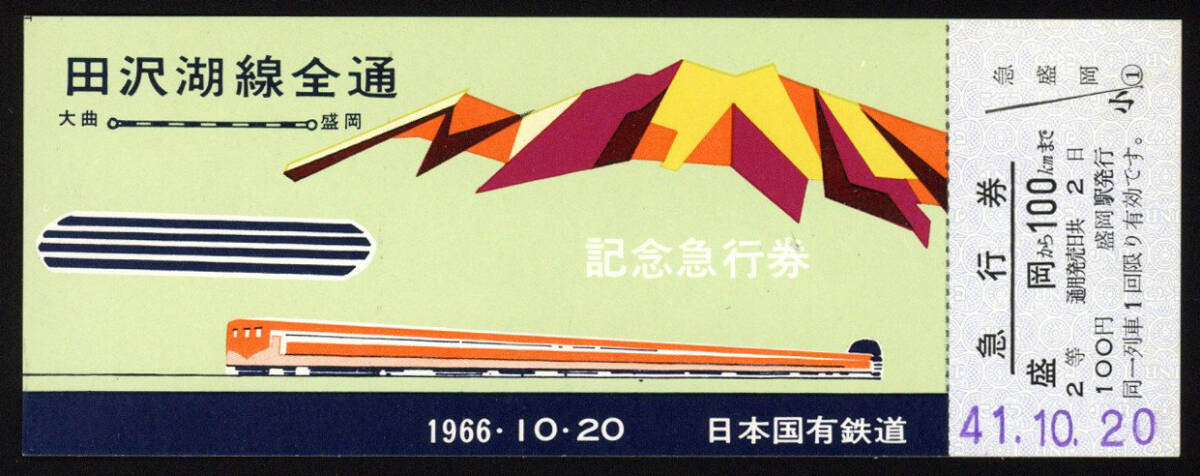Yahoo!オークション - S41 田沢湖線全通記念急行券