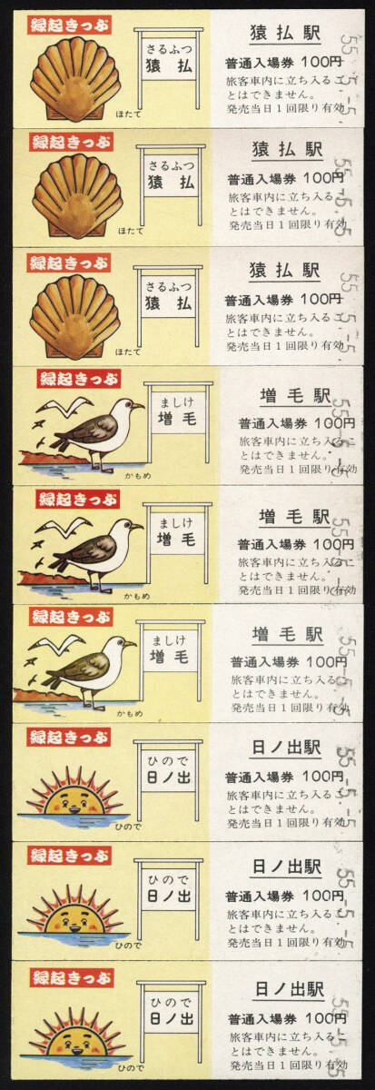 Yahoo!オークション - S55 縁起きっぷ 猿払駅・増毛駅・日ノ出駅 各3枚...
