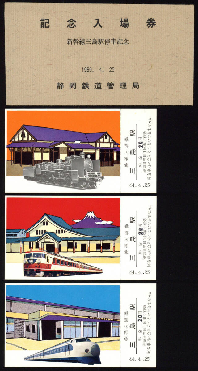 Yahoo!オークション - S44 新幹線三島駅停車記念入場券