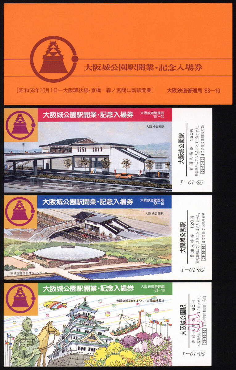 Yahoo!オークション - S58 大阪城公園駅開業記念入場券
