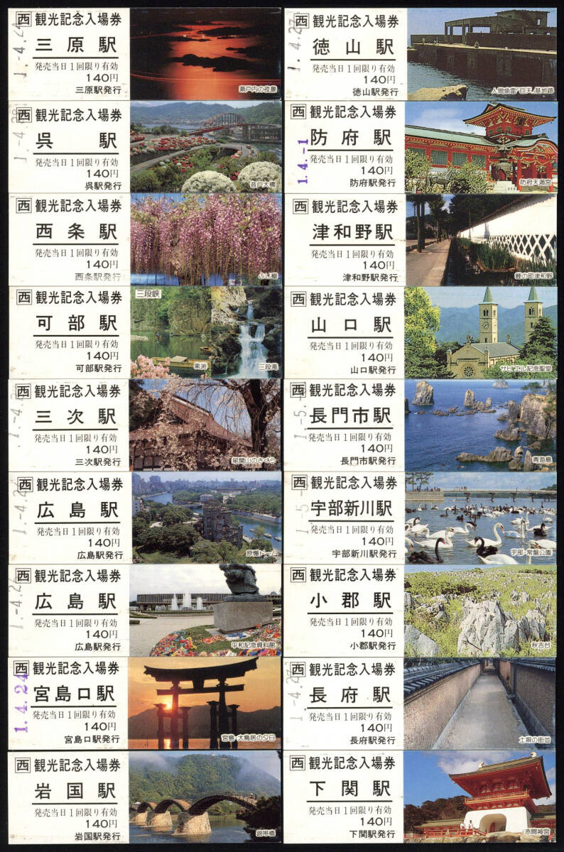 Yahoo!オークション - H1 JR西日本 観光記念入場券 18種
