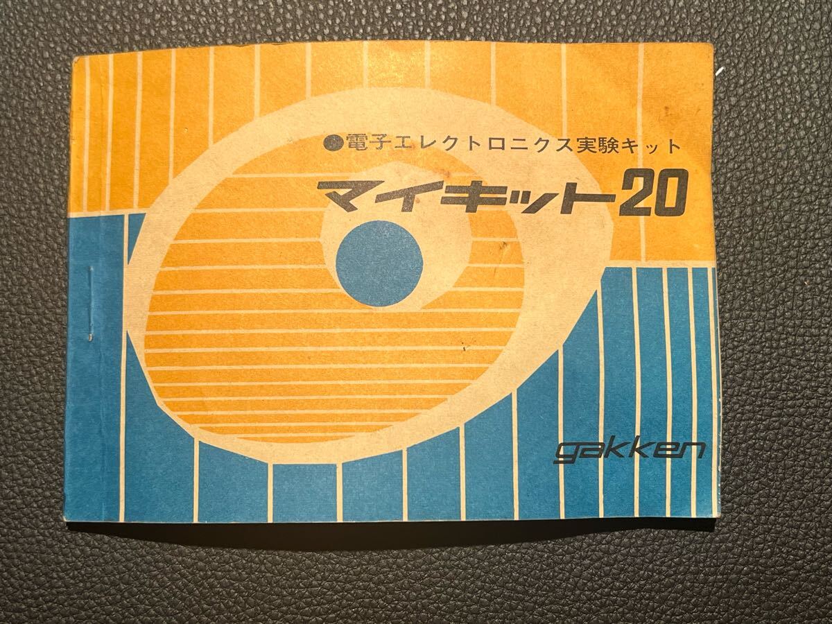 Yahoo!オークション - D124 学研 マイキット20 実験セット 電子エレク...