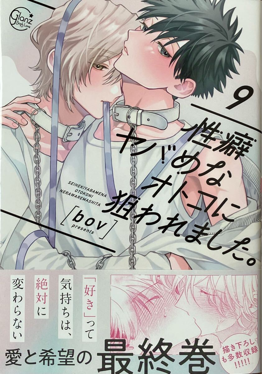 Yahoo!オークション - 性癖ヤバめなオトコに狙われました 9 bov 非売品...