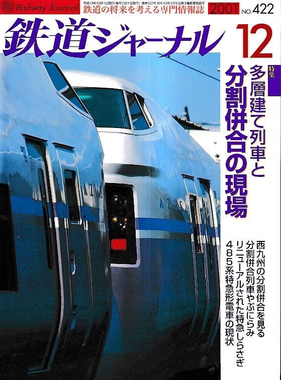 Yahoo!オークション - 送料無料 Z11 鉄道ジャーナル 2001年12月No.422...
