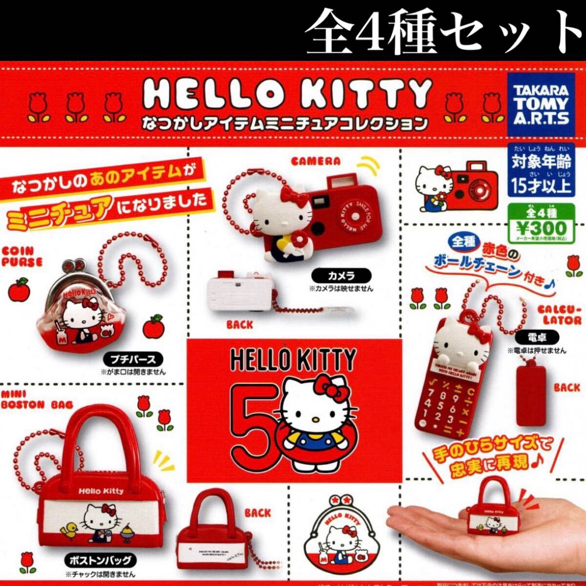 送料無料 ハローキティなつかしアイテムミニチュアコレクション 送料無料 ハローキティなつかしアイテムミニチュアコレクション