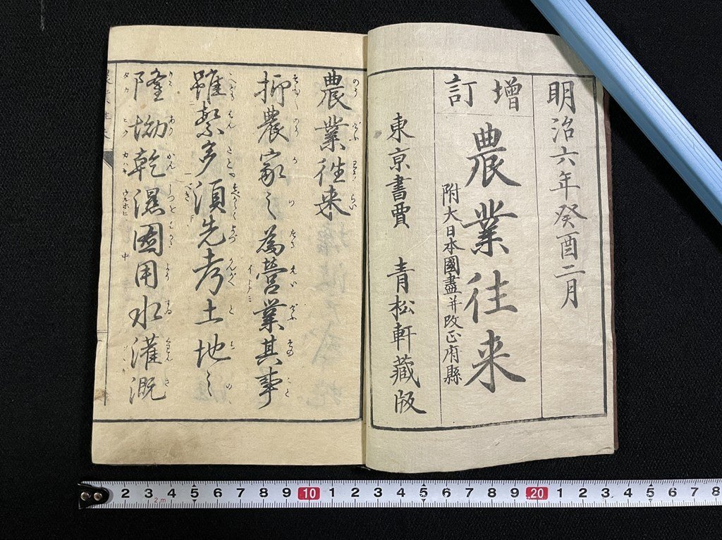 Yahoo!オークション - jΨ 明治期 和本 増訂 農業往来 明治六年 青松...