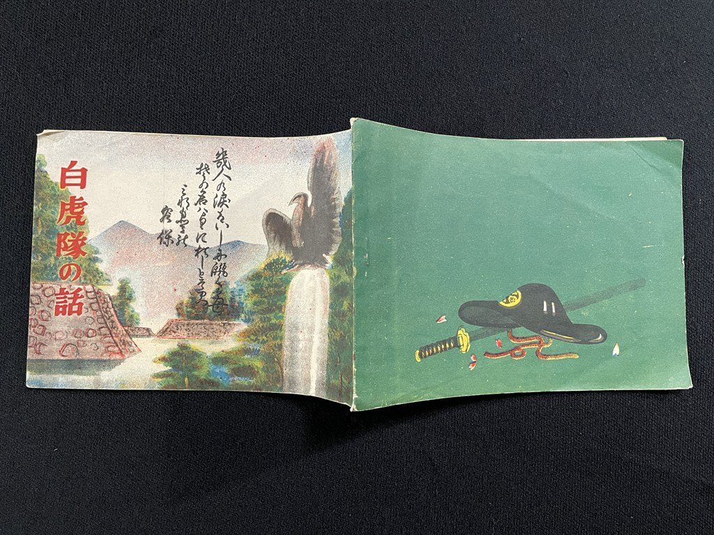 Yahoo!オークション - jΨ 白虎隊の話 昭和28年11月3日発行再版 会津...