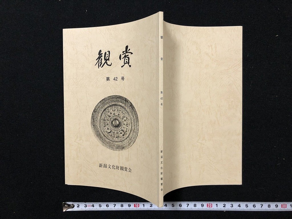 Yahoo!オークション - w∞ 観賞 第42号 新潟文化財鑑賞会 令和3年 新...