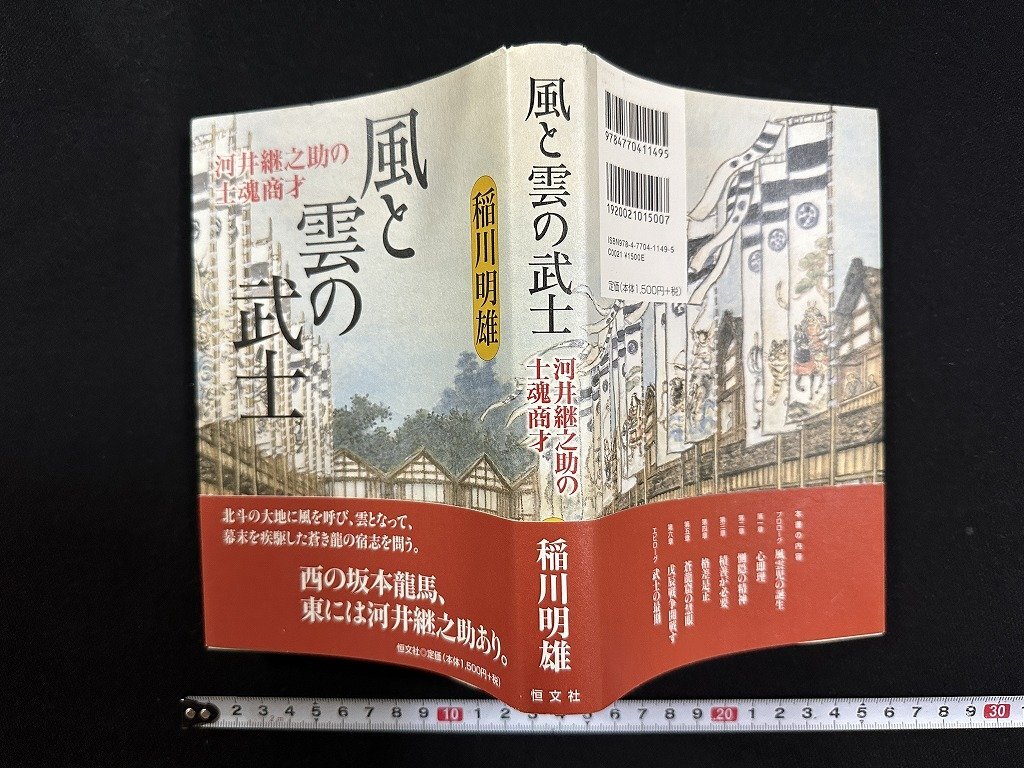 Yahoo!オークション - w∞ 風と雲の武士 河井継之助の士魂商才 著・稲...