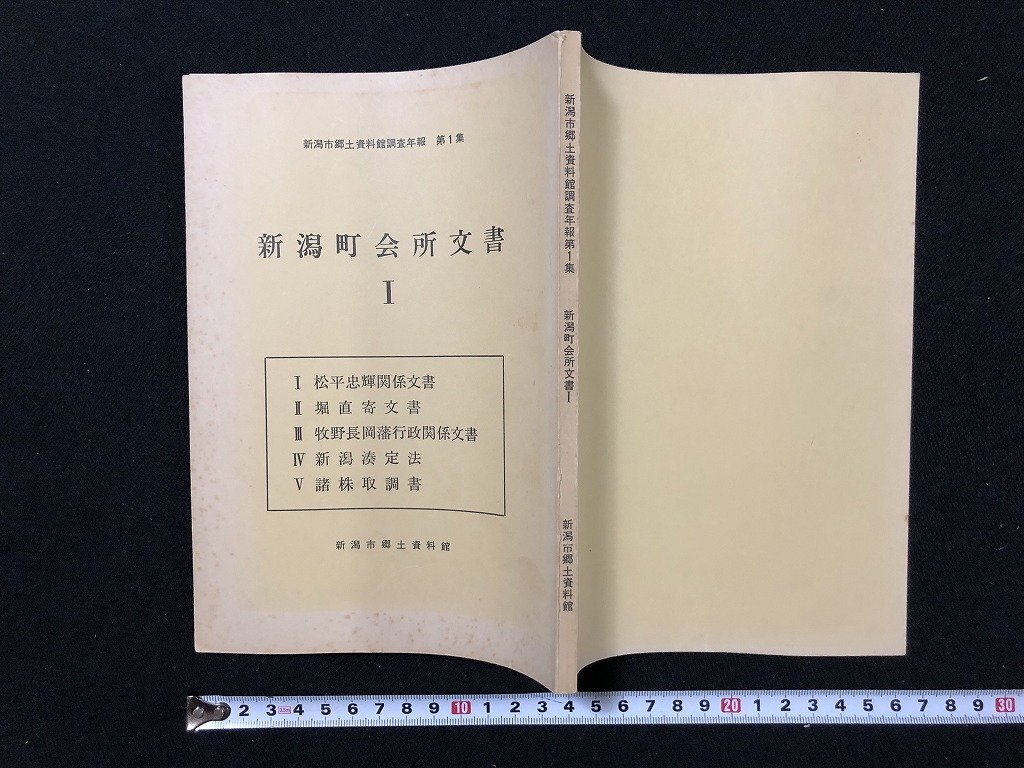Yahoo!オークション - w∞ 新潟市郷土資料館調査年報 第1集 新潟町会...