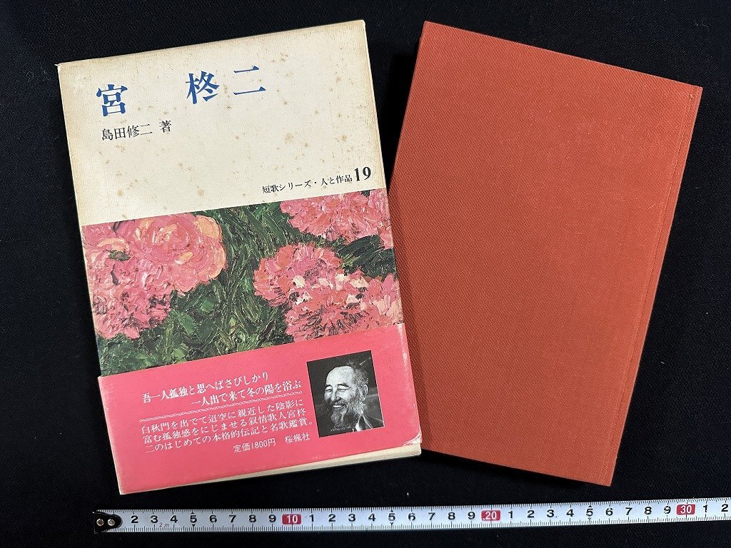 Yahoo!オークション - w∞ 短歌シリーズ・人と作品19 宮柊二 著・島田...