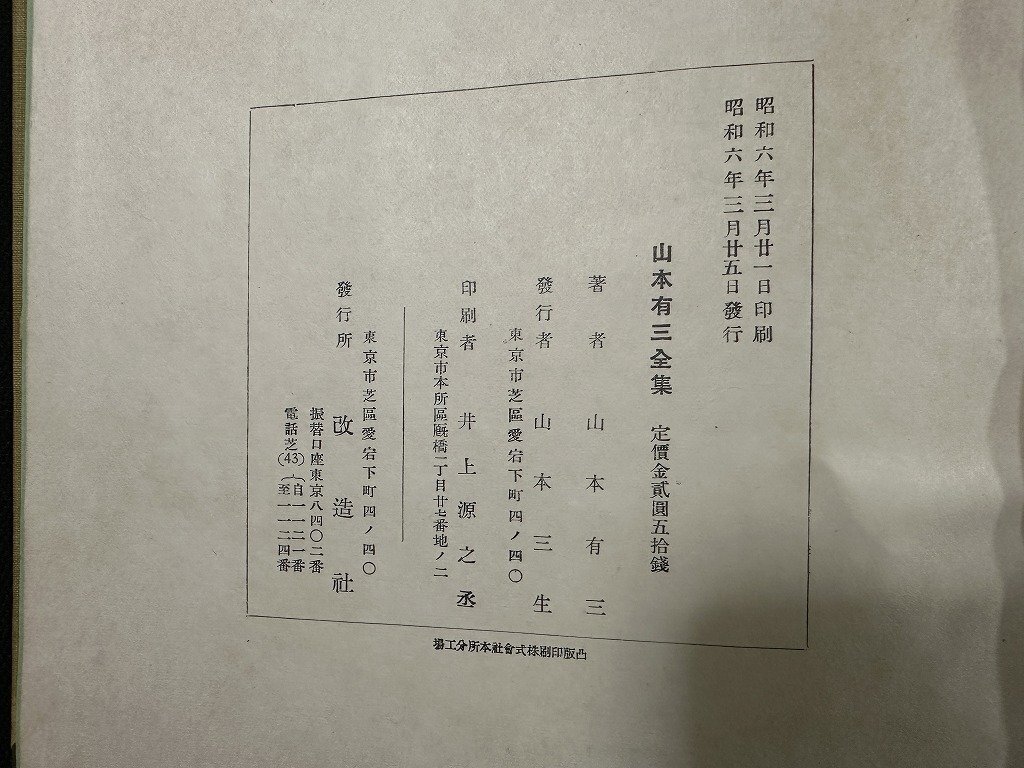 w∞∞ 戦前 山本有三全集 昭和6年 改造社 古書 / d09(や行)｜売買されたオークション情報、yahooの商品情報をアーカイブ公開 - オークファン（aucfan.com）