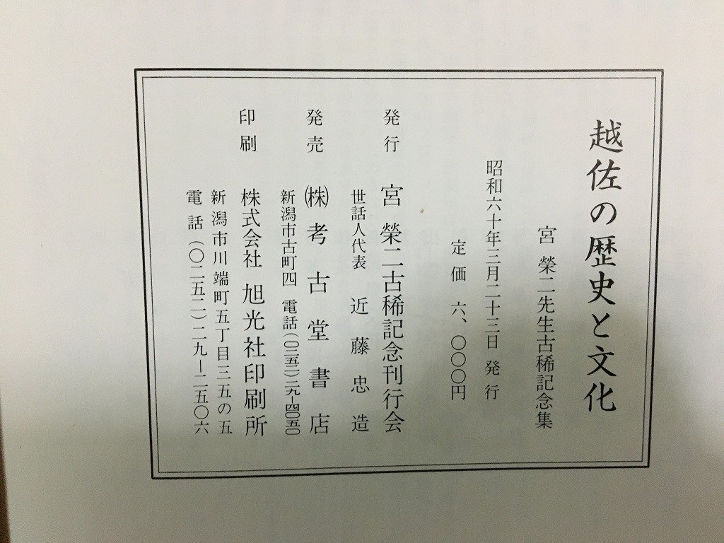 Yahoo!オークション - w∞∞ 越佐の歴史と文化 宮栄二先生古希記念集 ...