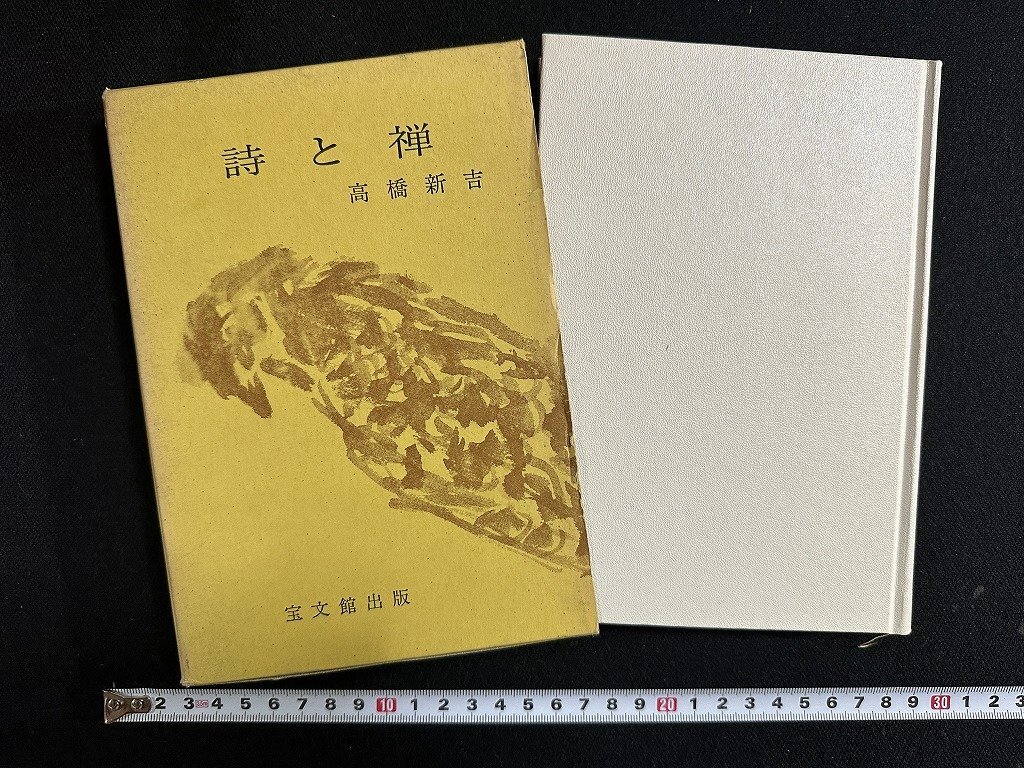 w∞ 詩と禅 著 高橋新吉 昭和44年1刷 宝文館出版 古書 /d15(仏教)｜売買されたオークション情報、yahooの商品情報をアーカイブ公開 - オークファン（aucfan.com）