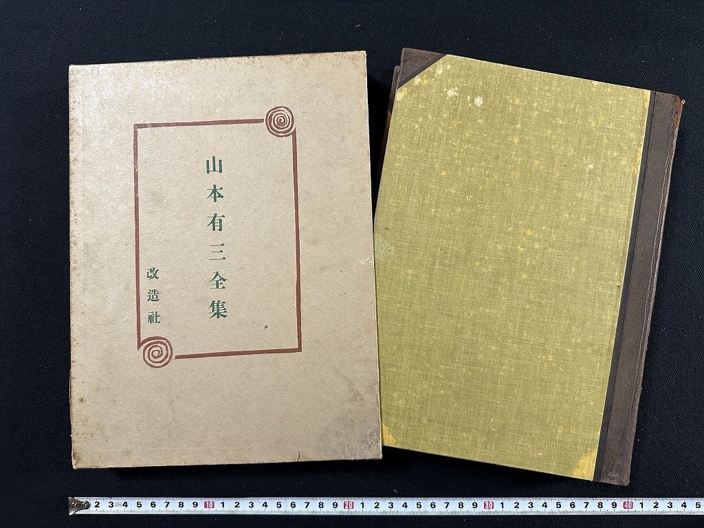 w∞∞ 戦前 山本有三全集 昭和6年 改造社 古書 / d09(や行)｜売買されたオークション情報、yahooの商品情報をアーカイブ公開 - オークファン（aucfan.com）