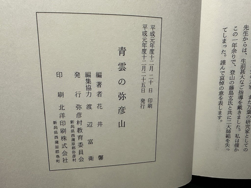 Yahoo!オークション - w 青雲の弥彦山－抜粋のつづり－ 編著・花井馨 ...