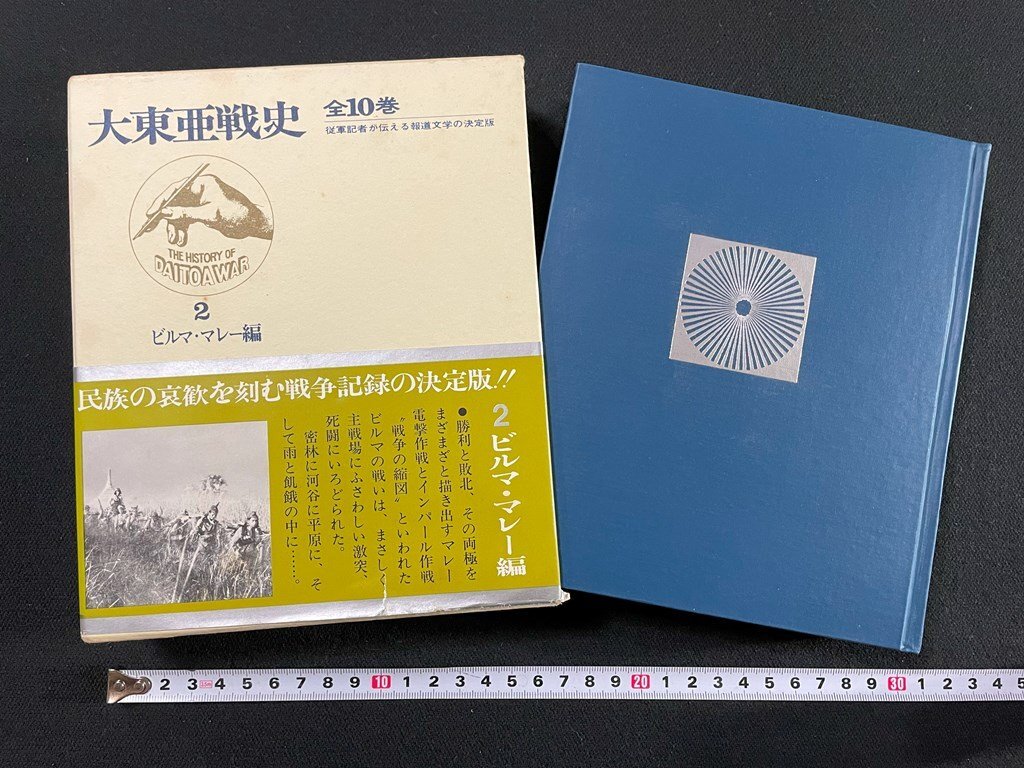 Yahoo!オークション - j∞∞ 大東亜戦史 2 ビルマ・マレー編 昭和43...