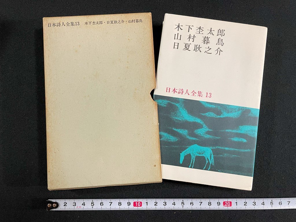 Yahoo!オークション - j∞ 日本詩人全集13 木下杢太郎 山村暮鳥 日夏...