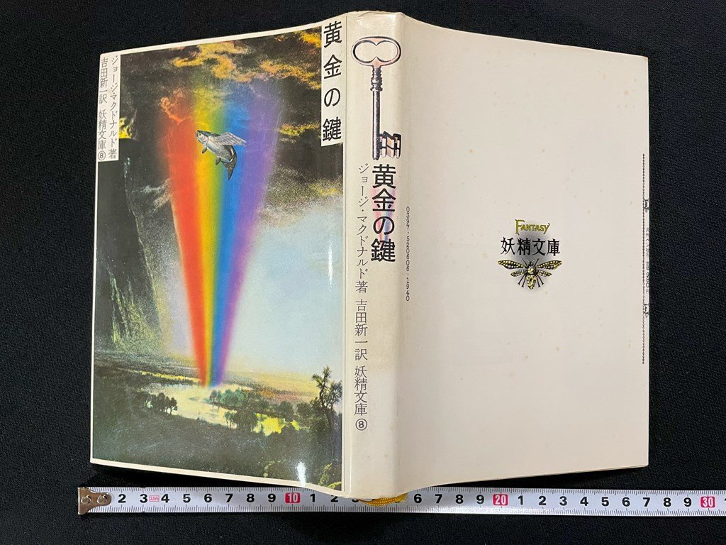 Yahoo!オークション - j∞ 黄金の鍵 著・ジョージ・マクドナルド 訳・...