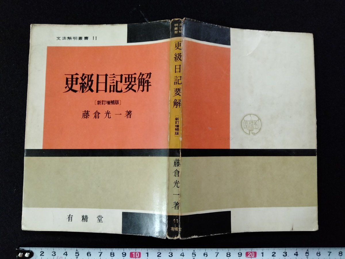 Yahoo!オークション - vΨ 文法解明叢書11 更級日記要解（新訂増補版...