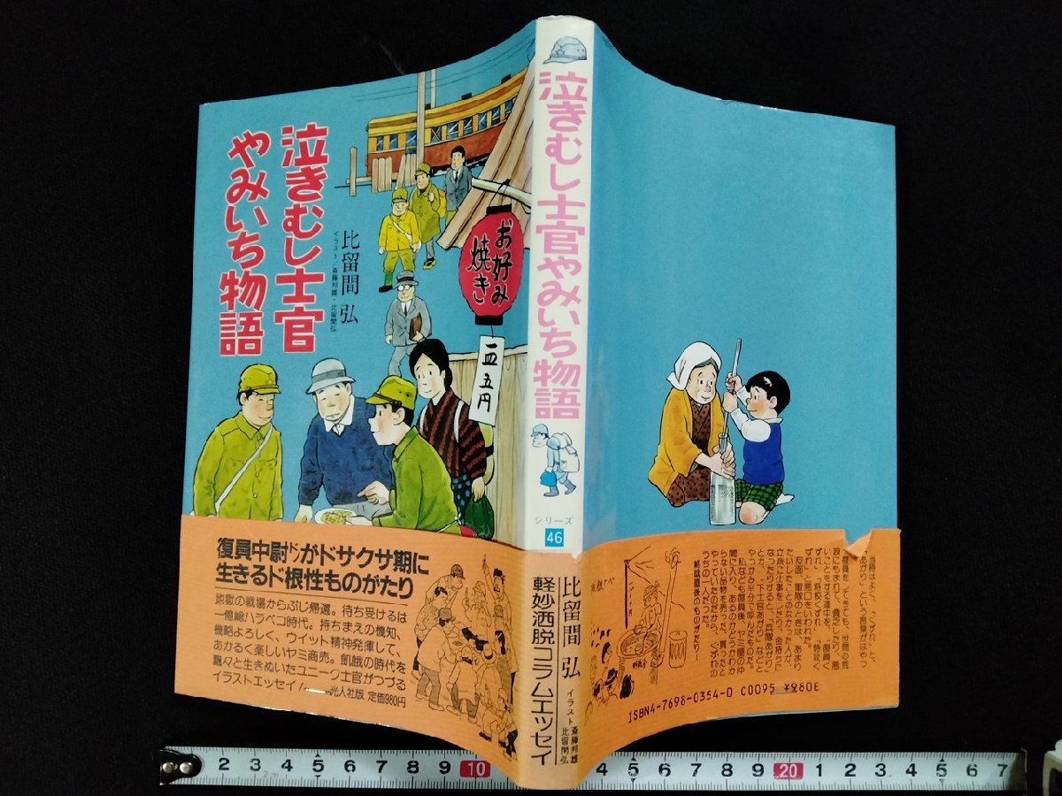 vΨ 泣きむし士官やみいち物語 比留間弘 光人社 昭和62年 古書/Q06(戦記、ミリタリー)｜売買されたオークション情報、yahooの商品情報をアーカイブ公開 - オークファン（aucfan ...