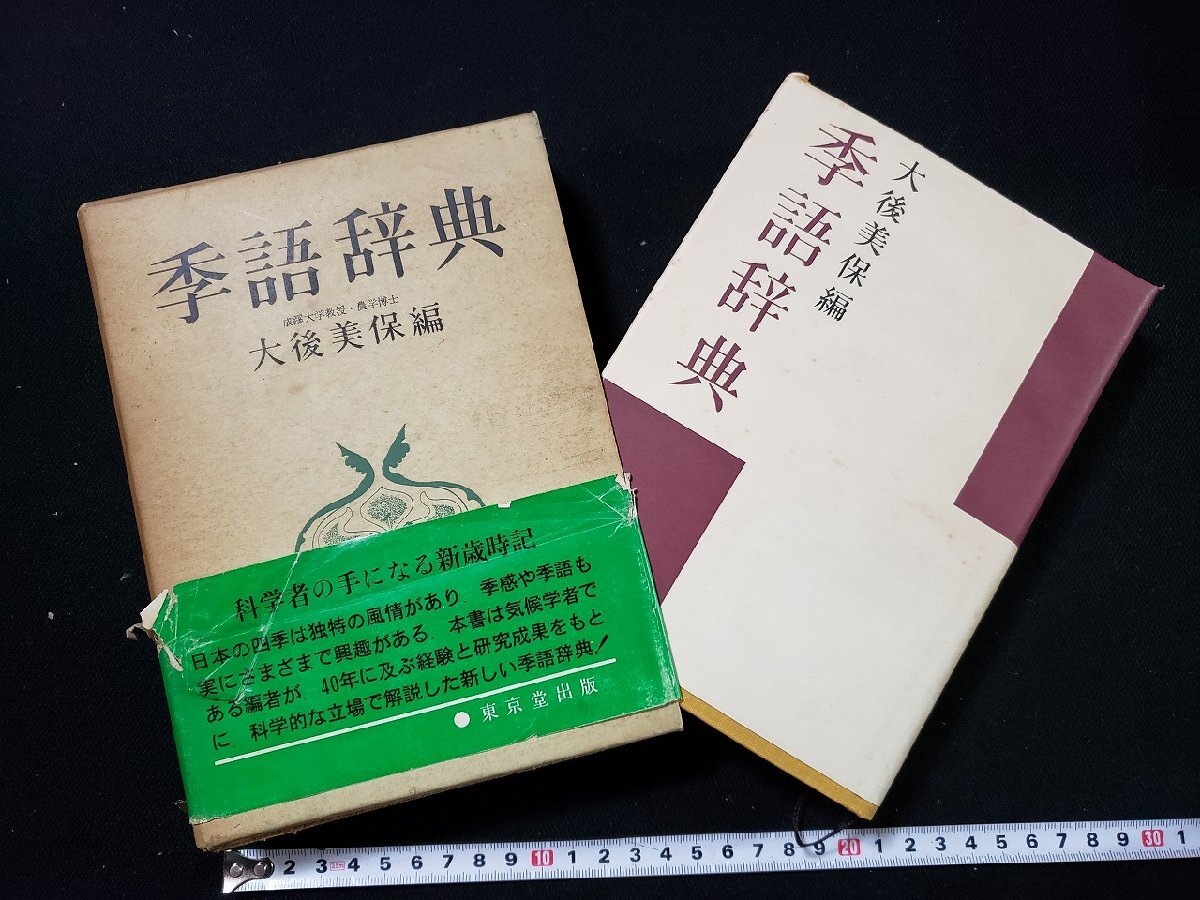 Yahoo!オークション - hΨΨ 季語辞典 大後美保・編 昭和48年 東京堂...