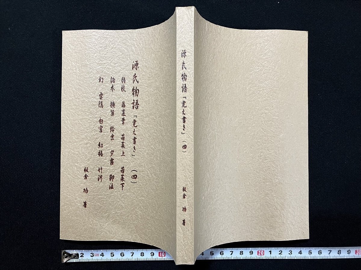 Yahoo!オークション - g 源氏物語 「覚え書き」 4巻 著・板倉功 2002...