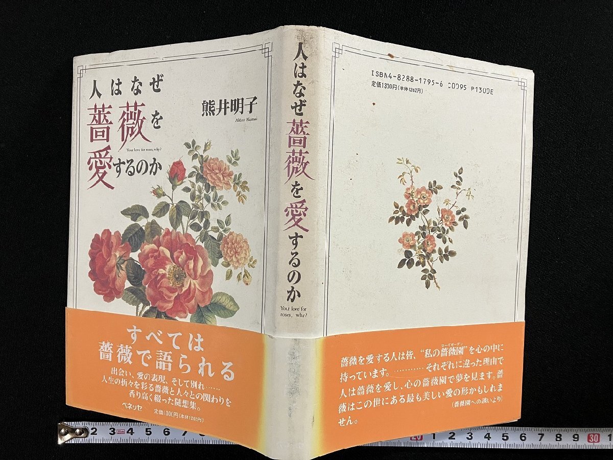 g 人はなぜ薔薇を愛するのか 著 熊井明子 1997年 ベネッセコーポレーション /D01(ライトノベル一般)｜売買されたオークション情報、yahooの商品情報をアーカイブ公開 ...