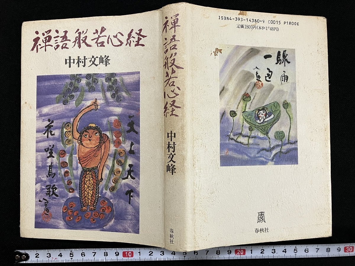g∞ 禅語般若心経 著 中村文峰 1993年第1刷 春秋社 /E04(仏教)｜売買されたオークション情報、yahooの商品情報をアーカイブ公開 - オークファン（aucfan.com）