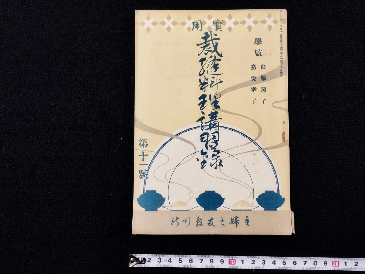 Yahoo!オークション - P 裁縫料理講習録 第十一號 大正9年 主婦之友発...