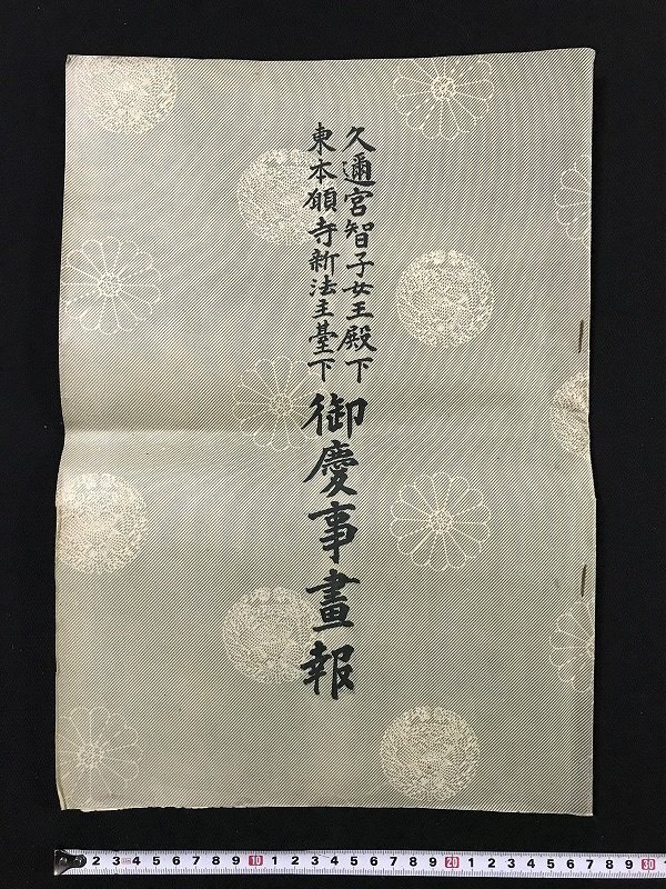 wΨ 大正期 久邇宮智子女王殿下 東本願寺新法王臺下 御慶事画報 大正13年 智子殿下と大谷光暢新法王のご成婚 / t-G05(印刷物)｜売買されたオークション情報、yahooの商品情報を ...