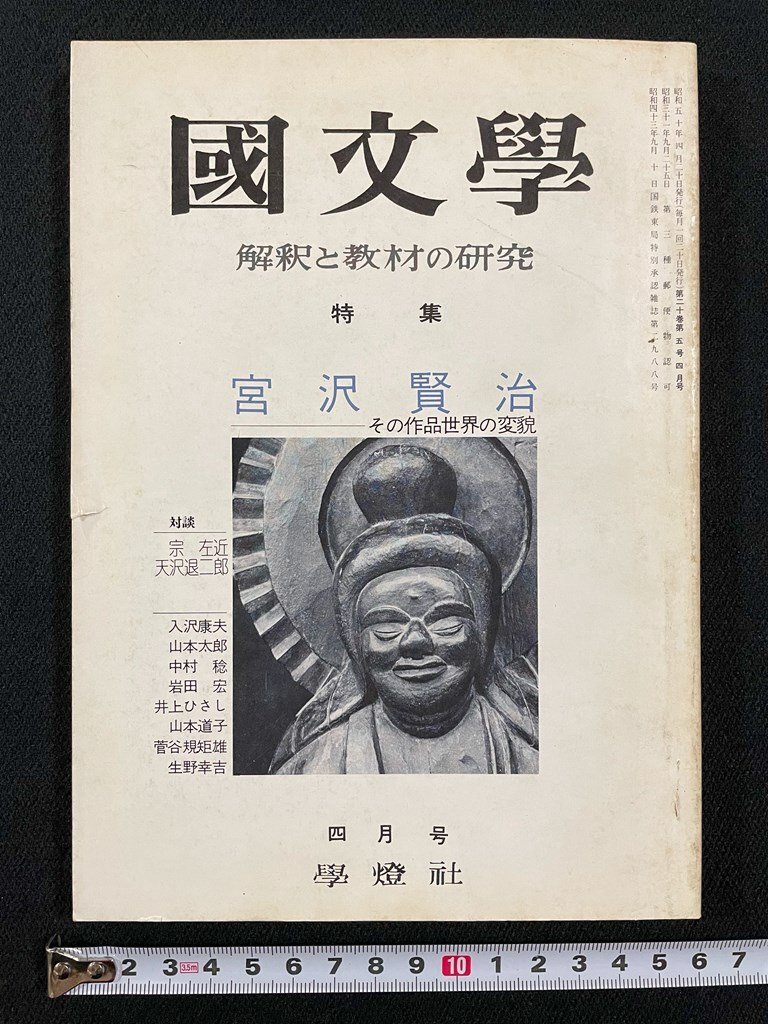 Yahoo!オークション - j∞ 国文学 解釈と教材の研究 昭和50年4月号 特...