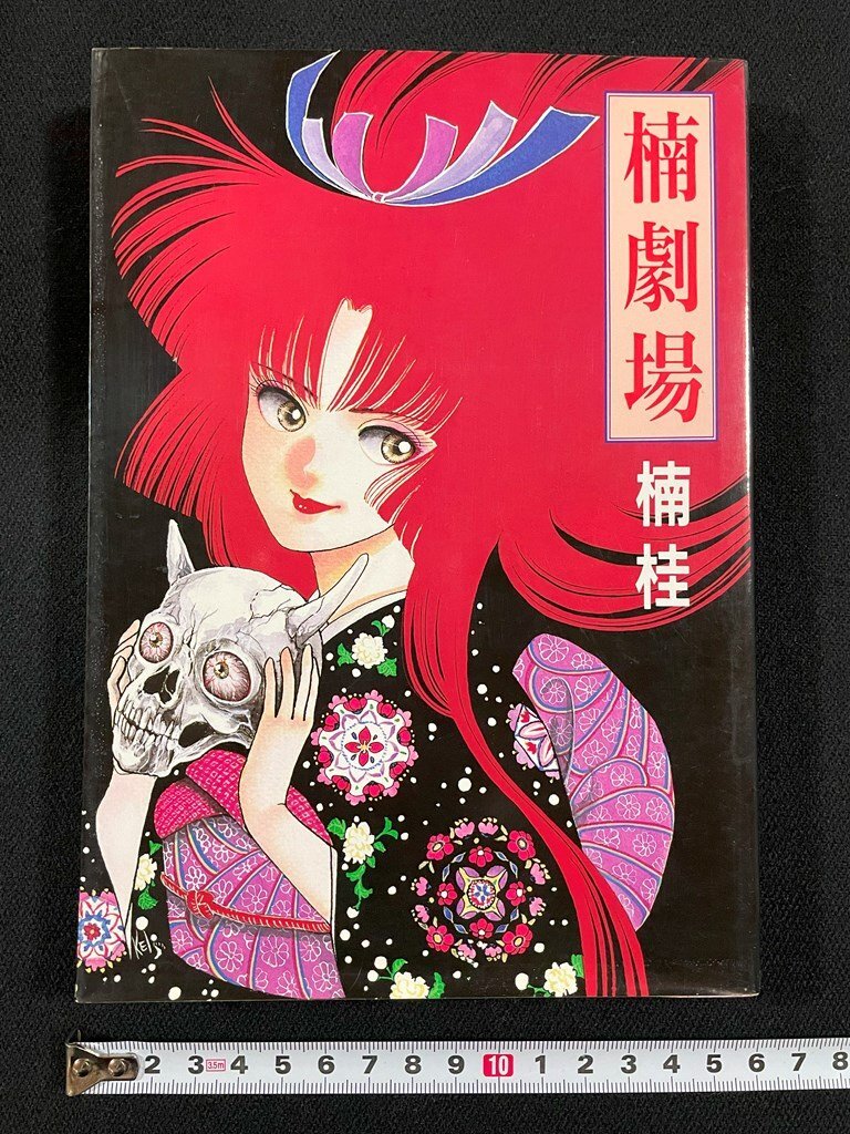 Yahoo!オークション - j∞ 楠劇場 著・楠桂 1992年第11刷 新書館/B20