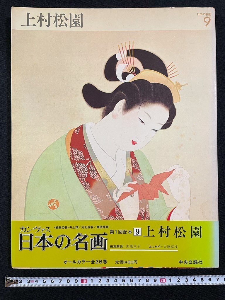 Yahoo!オークション - j∞8 日本の名画9 上村松園 昭和53年 中央公論...
