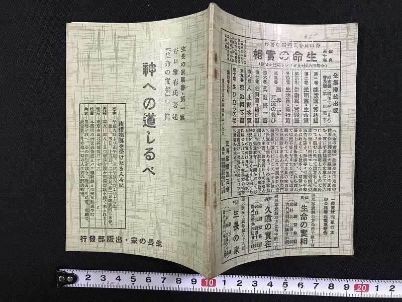 Yahoo!オークション - wΩ 戦前 神への道しるべ 谷口雅春・著述 生長...