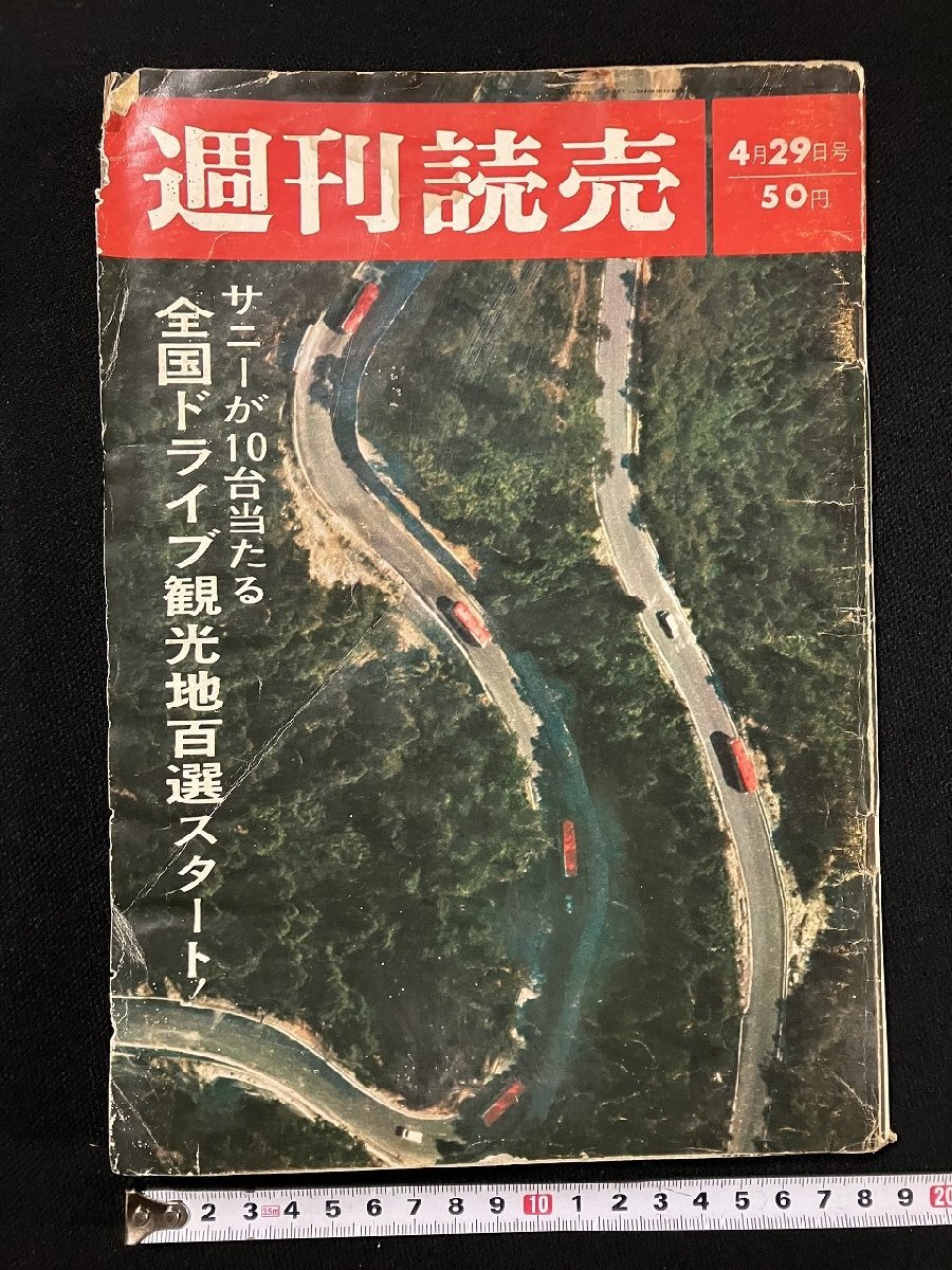 Yahoo!オークション - gΨ 週刊読売 昭和41年4月29日号 「菌」と「金...