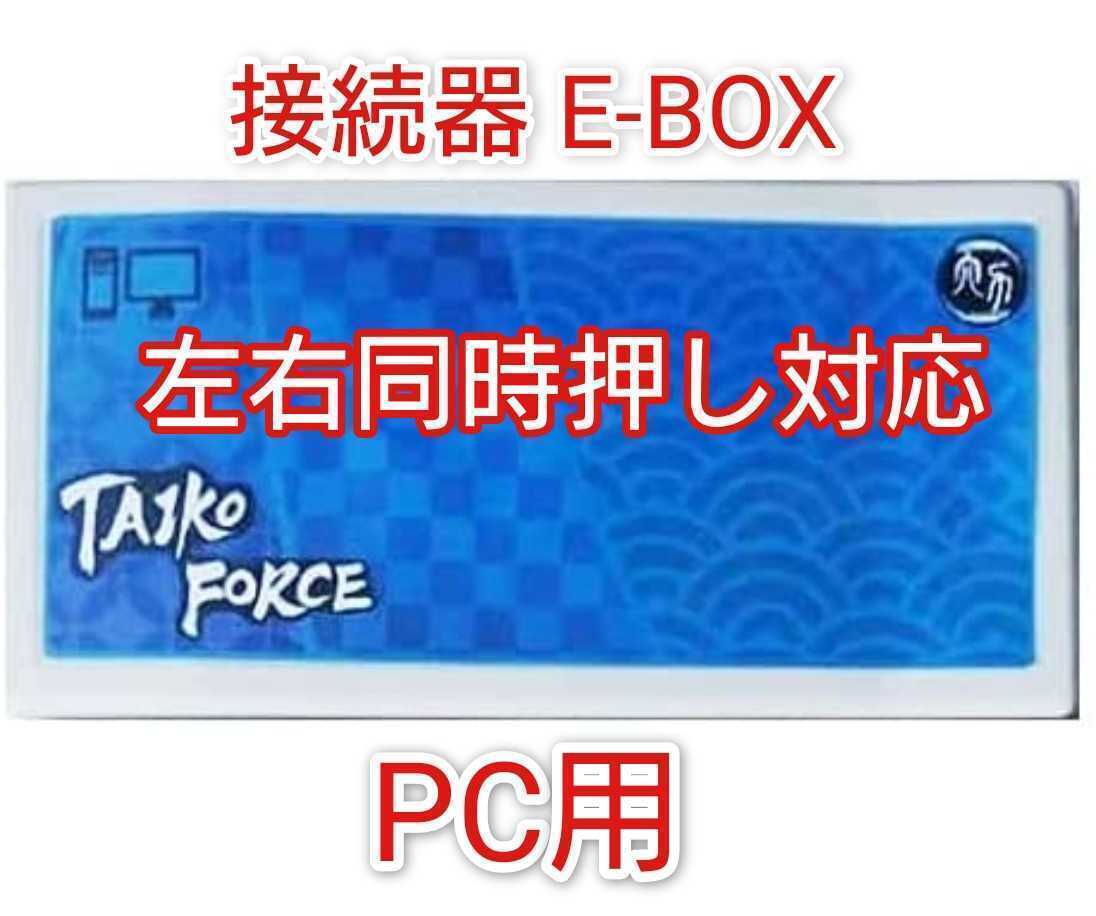 E-box PC用 太鼓フォース lv5専用 変換器 Taiko force lv5 専用 E-box PC用 太鼓フォース lv5専用 変換器 Taiko force lv5 専用