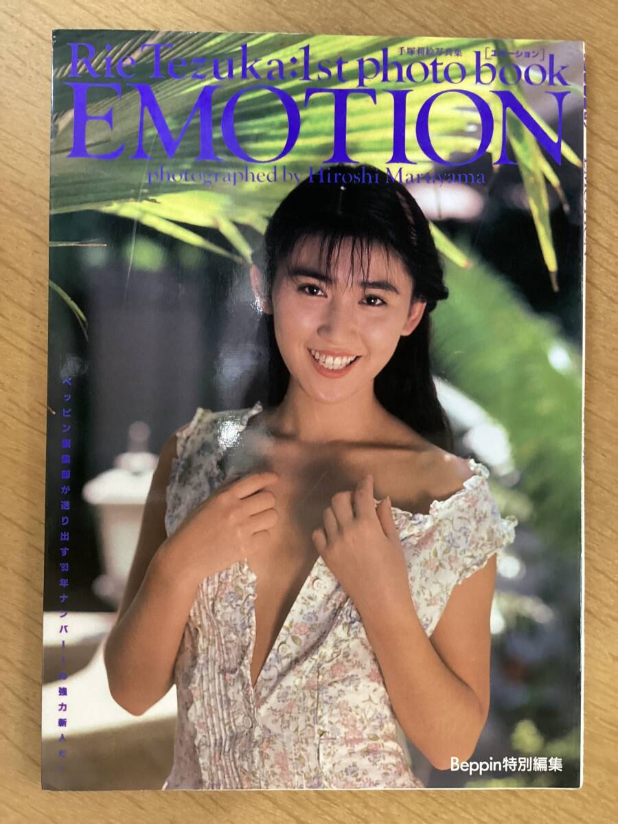 Yahoo!オークション - 手塚莉絵 写真集 EMOTION エモーション Beppin特...
