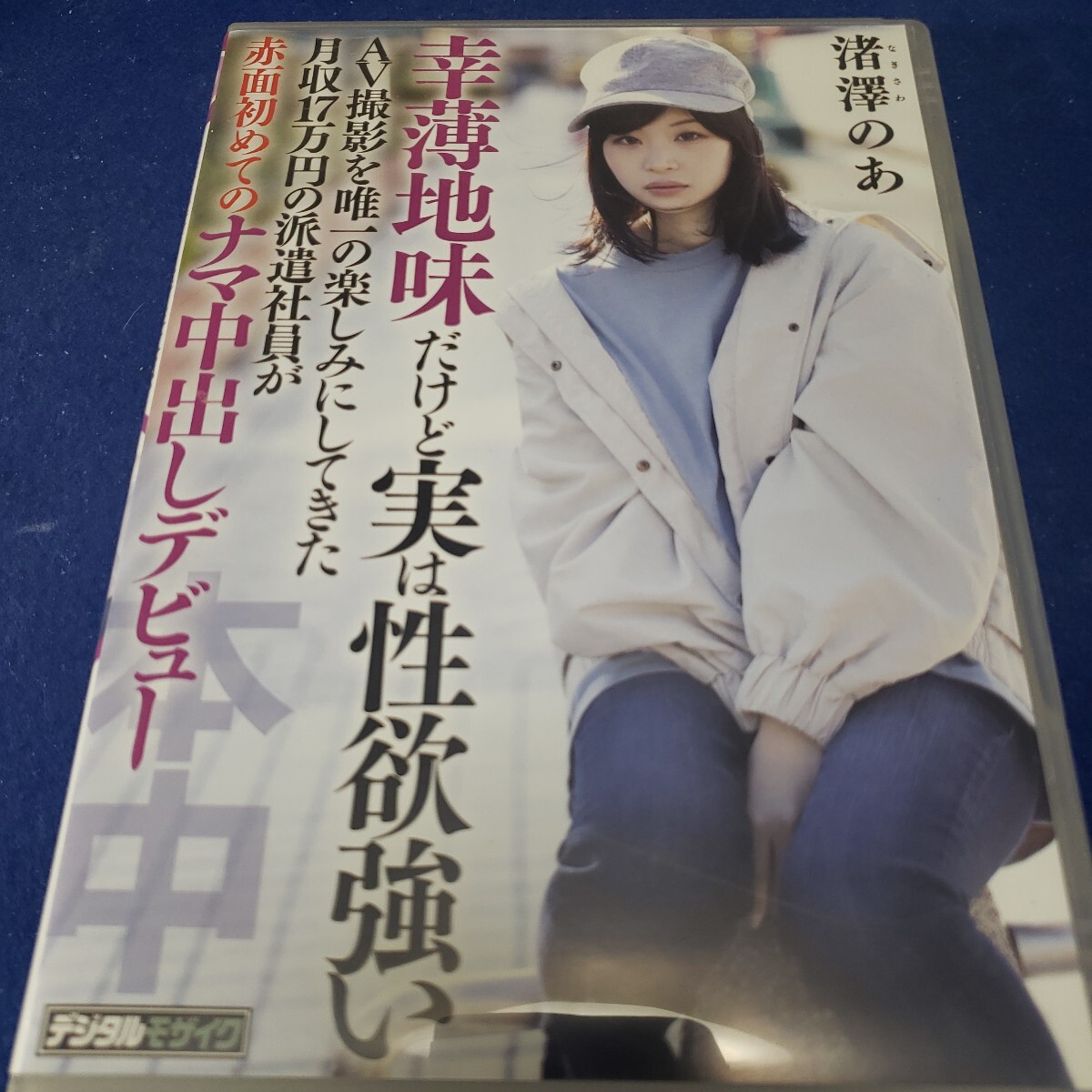 Yahoo!オークション - 渚澤のあ 幸薄地味だけど実は性欲強い 初めての...