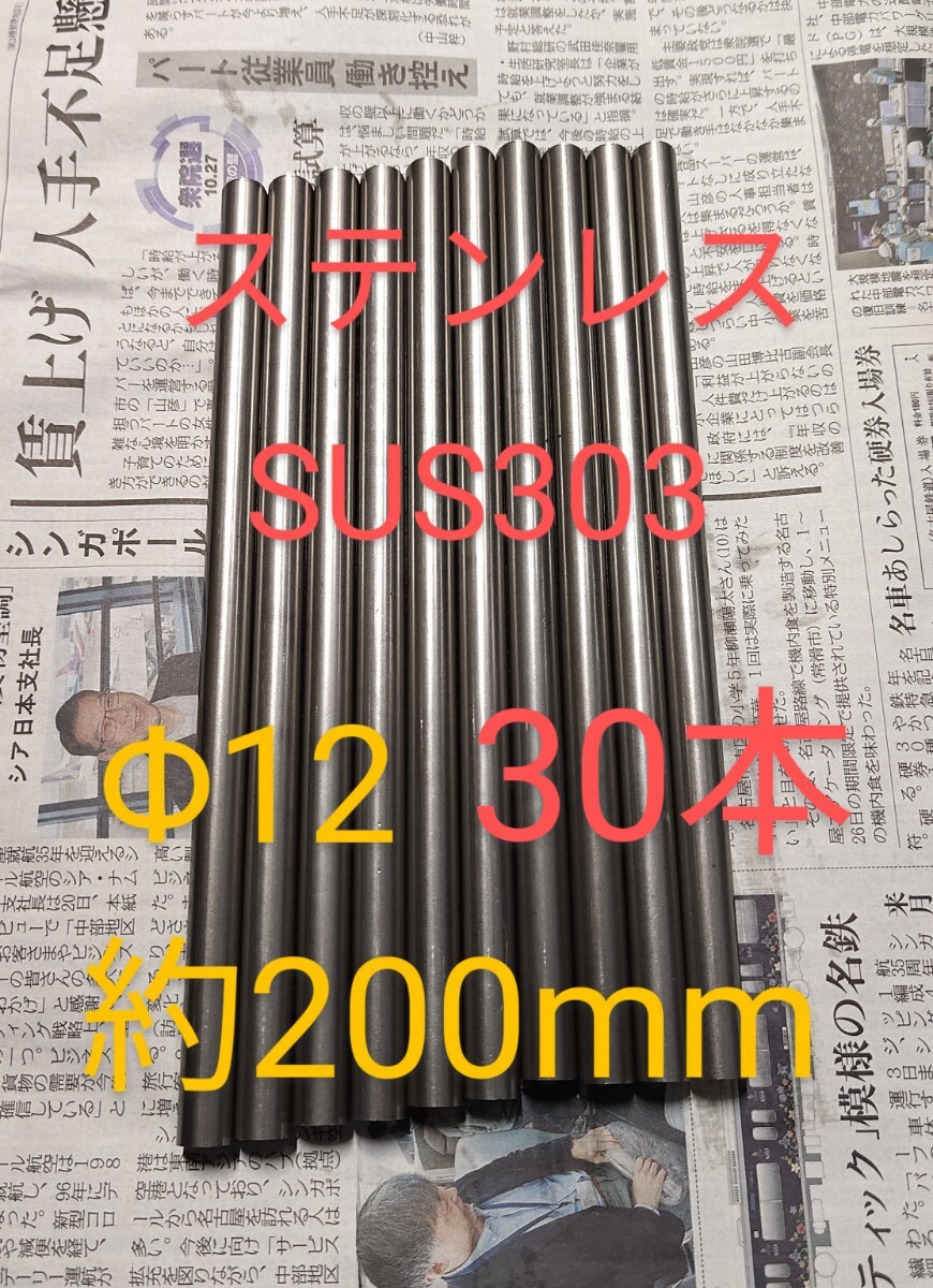 Yahoo!オークション - ステンレス SUS303 丸棒 30本 / 直径12mm / 全...