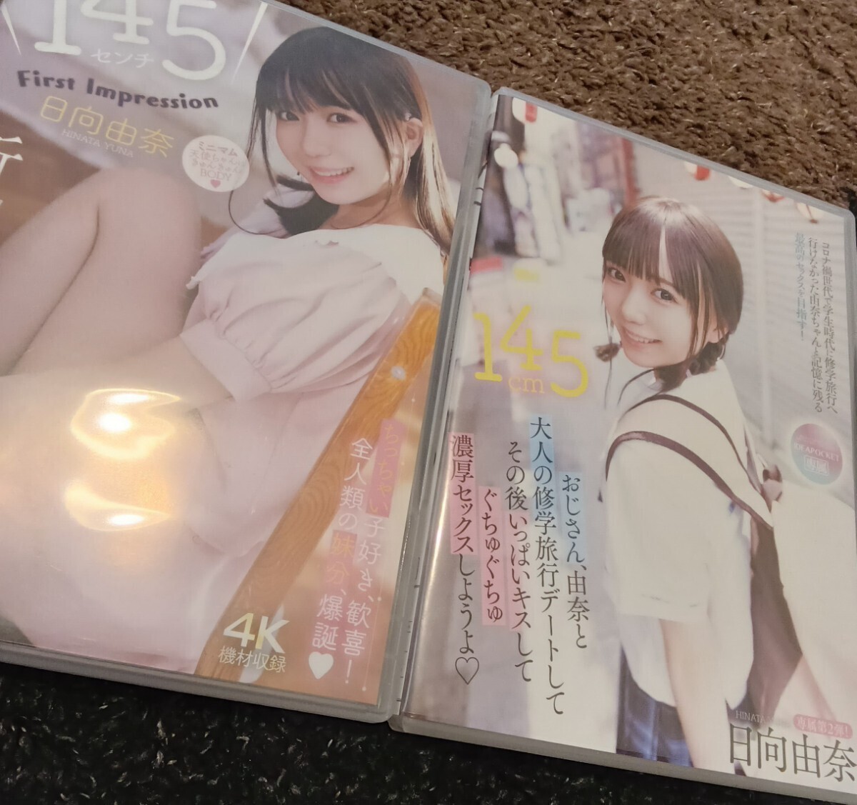 Yahoo!オークション - 日向由奈DVD2本セット/ FIRST IMPRESSION・おじ...